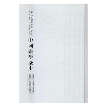 中国画学全史  郑昶  河南人民出版社  绘画 书籍