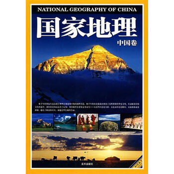 国家地理·中国卷【正版图书，放心下单】