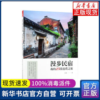【新华书店】漫步民宿(我的25段返璞之旅)丛琳江苏科技9787571300722主题旅游 全新正版