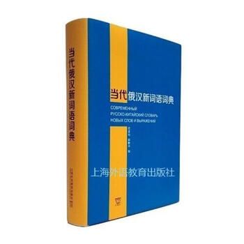 当代俄汉新词语词典  程家钧  上海外语教育出版社  外语学习 书籍