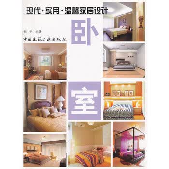卧室 娟子著 中国建筑工业出版社