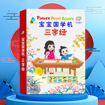 会说话的象形识字有声书0-2岁3儿童点读书早教学习机幼儿益智玩具 国学启蒙三字经
