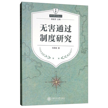无害通过制度研究/海洋法律与权益丛书
