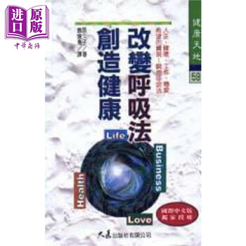 改变呼吸法创造健康 港台原版 原久子 大展