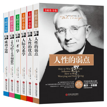 mwx戴尔卡耐基全集：人性的弱点优点+口才学+卡耐基成功之道+人际关系学+写给女人的幸福忠告（套装共6册）