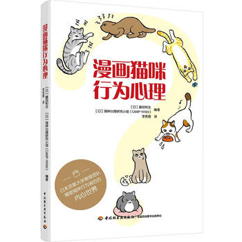 漫画猫咪行为心理 藤田和生 家居 9787518429356