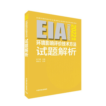 环评工程师考试教材2022环境影响评价技术方法试题解析：2022 年版