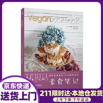素食笔记 辛西娅特伦奇 河北科技出版社