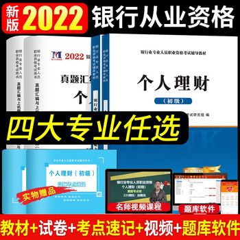 2022银行业从业资格考试教材+历年真题及上机题库套装 银行业法律法规与综合能力+个人理财个人贷款公司信贷风险管理