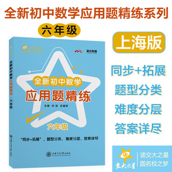 全新初中数学应用题精练(六年级)/交大之星