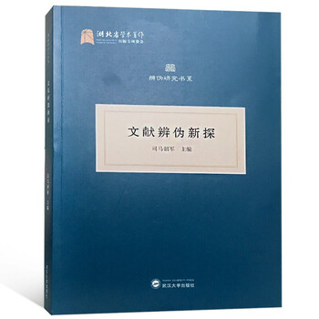 文献辨伪新探 武汉大学出版社 司马朝军 编