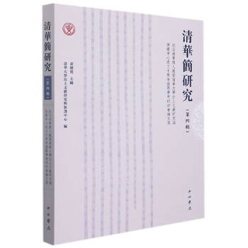 清华简研究（第四辑）