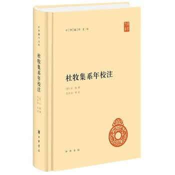 杜牧集系年校注(中华国学文库) 中华书局