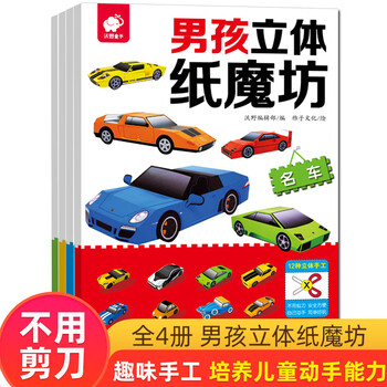 男孩3D立体纸魔坊全4册名车作业车儿童思维训练手工制作剪纸书彩纸大全3-6岁幼儿园小中大班手工制作宝