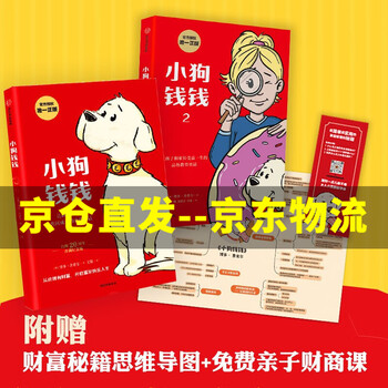 小狗钱钱1-2 财富启蒙金融读物3-6-8-12岁 博多舍费尔 抖音书目小学生家庭理财书儿童版 20周年珍藏纪念版 让孩子和家长共同成长的金钱童话 引导孩子正确理财 中信出版图书 小狗钱钱2