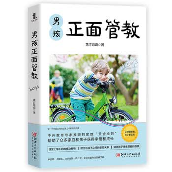 孩正面管教(适合中国父母和孩子的教育才是好教育！) 花汀姐姐著春风化雨出品 江西美术出版社