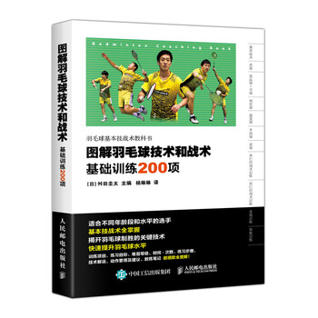 图解羽毛球技术和战术 基础训练200项