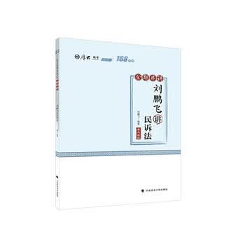 刘鹏飞讲民诉法(金题串讲2020厚大法考)/168系列