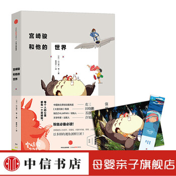 宫崎骏和他的世界 山川贤一 艺术家传记
