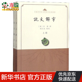 说文解字(上下)/中国古代语言学基本典籍丛书