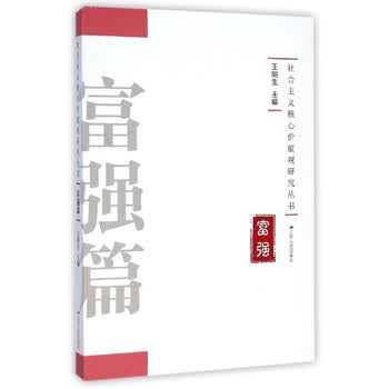 富强/社会主义核心价值观研究丛书