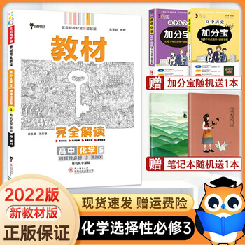 【科目自选】2023新王后雄学案教材完全解读高二选择性必修三选修二三人教版新高考新教材课本同步讲解高中： 【化学】选择性必修3