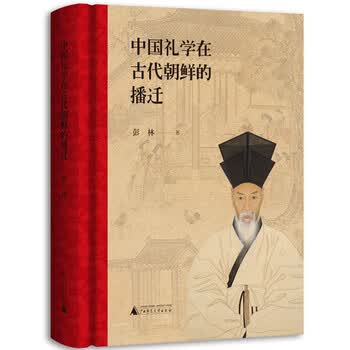 中国礼学在古代朝鲜的播迁