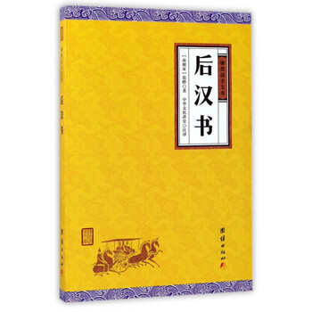 后汉书/谦德国学文库