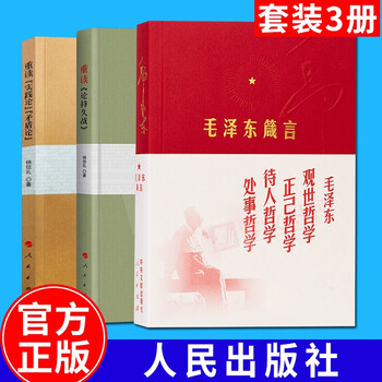 【全3册】毛泽东箴言+重读 论持久战+重读 实践论 矛盾论（重印） 原文原版 毛泽东思想语录套装 人民出版社