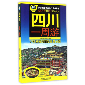四川一周游/亲历者旅游书架