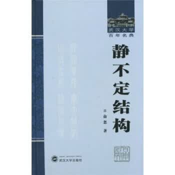 静不定结构 俞忽【正版图书】