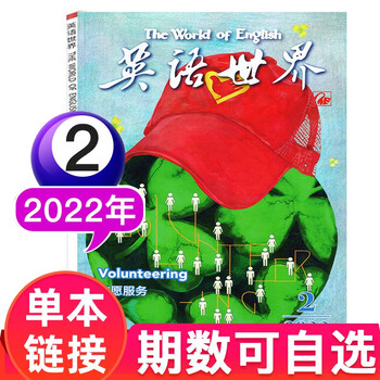 【多期单本自选】英语世界杂志2022年2月到双语阅读学习类书籍中英互译非过期刊 2022年2月