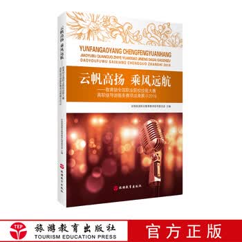 云帆高扬 乘风远航——教育部全国职业院校技能大赛高职组导游服务赛项成果展示