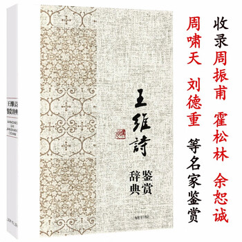 【包邮】上海辞书出版社鉴赏辞典系列 王维诗鉴赏辞典（精装）（定价36）