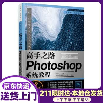 高手之路 Photoshop教程 李涛 著 人民邮电出版社