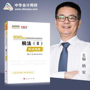 2020年度    税法（II）应试指南9787010202341