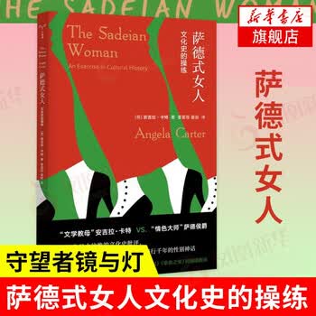 萨德式女人：文化史的操练