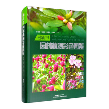 佛山市园林植物彩色图鉴