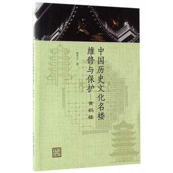 中国历史文化名楼维修与保护--黄鹤楼