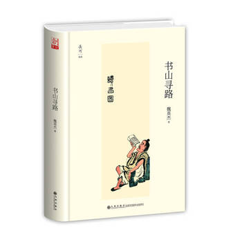 书山寻路 魏英杰