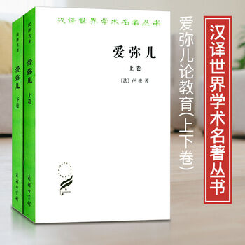 爱弥儿论教育上下卷 全两册 法卢梭 儿童天性教育史教育思想自然主义 商务印书馆 汉译世界学术名著丛书