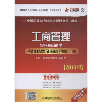 学苑教育 理工社 工商管理学科综合水平考试精要及重点题库汇编 2019