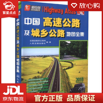 【新华正版】 中国高速公路及城乡公路地图全集 交通运输部公路局,人民交通出版社 编 人