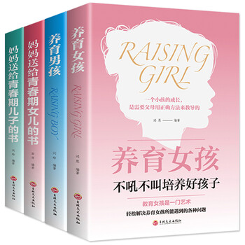 新版全4册 养育男孩女孩正版书籍家庭孩子正面管儿书籍父母好妈妈不吼不叫青春期如何养育男孩女孩男生女儿