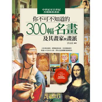 台版 你不可不知道的300幅名画及其画家与画派 艺术入门欣赏艺术作品了解画家风格与流