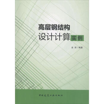 高层钢结构设计计算实例 金波著 中国建筑工业出版社
