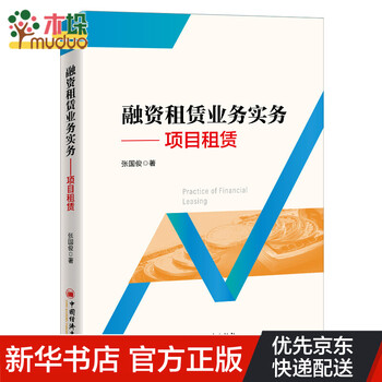 融资租赁业务实务:项目租赁