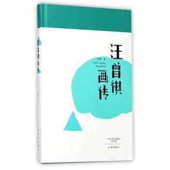 汪曾祺画传(精)