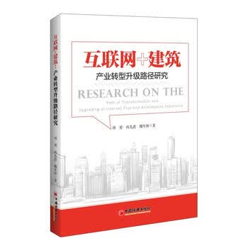 互联网+建筑：产业转型升级路径研究 项勇 中国经济出版社 管