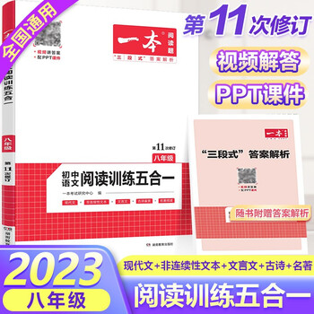 2022新版一本初中语文阅读训练五合一八年级现代文+文言文+古诗鉴赏+非连续性文本+名著阅读专项训练